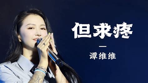 「现场版」谭维维 Sitar Tan【但求疼】｜宜宾·大学生长江音乐节 Youtube