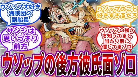 【ワンピース反応集】ウソップの実力を一番認めてる男ウソップの後方腕組み理解者のゾロに対する読者の反応集 Youtube