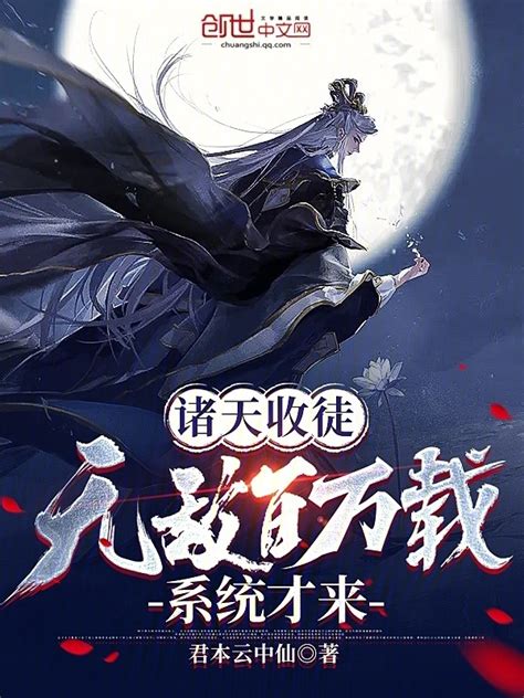 《诸天收徒：无敌百万载，系统才来》小说在线阅读 首发起点中文网