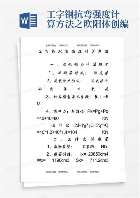 工字钢抗弯强度计算方法之欧阳体创编Word模板下载 编号ldyepbnk 熊猫办公