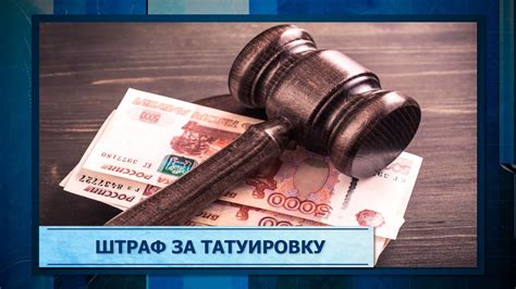 Штраф за татуировку Youtube