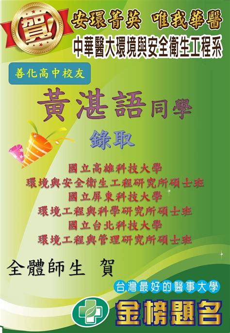 賀環安系 黃湛語同學錄取國立台北科技大學 環境工程與管理研究所碩士班 國立高雄科技大學 環境與安全衛生工程研究所碩士班 國立屏東科技大學