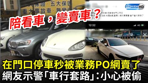 在門口停車秒被業務po網賣了 網友示警「車行套路」：小心被偷 這業務也太粗心了吧走路靠編 By 觸mii