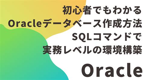 【初心者向け】oracleのinsert文の書き方を丁寧に解説