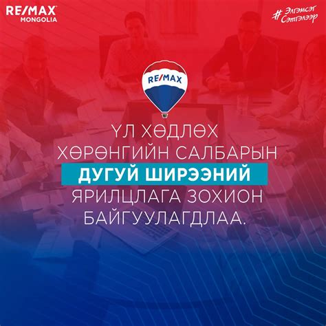 Re Max Mongolia ҮЛ ХӨДЛӨХ ХӨРӨНГИЙН САЛБАРЫН ДУГУЙ Facebook