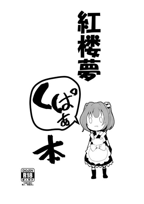 紅楼夢会場限定本「紅楼夢くぱぁ本」 Kuro
