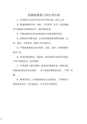 综掘机司机安全生产岗位责任制
