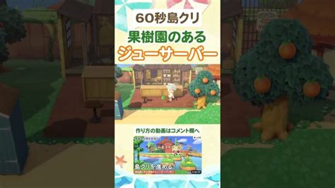 60秒島クリ🍊果樹園のあるジューサーバー【あつ森島クリエイター】shorts あつ森 動画まとめ
