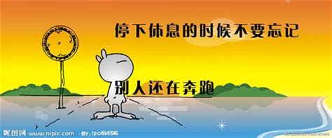 停下来休息的时候别忘了别人还再跑