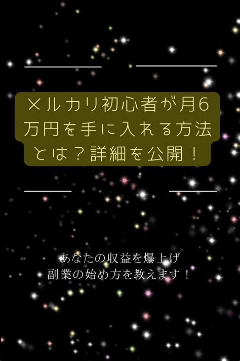 メルカリ初心者が収益を爆増した「商品」「売る戦略」を教えます。 メルカリ メルカリ初心者 メルカリ転売 メルカリ収益化 副業収益