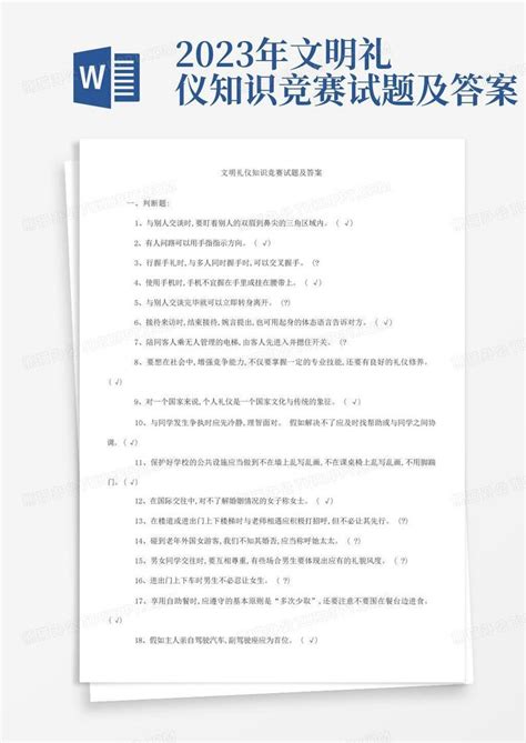 2023年文明礼仪知识竞赛试题及答案Word模板下载 编号lrmdwyyv 熊猫办公