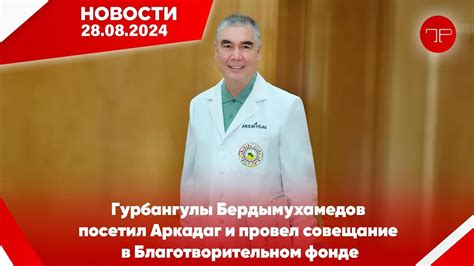 Главные новости Туркменистана и мира на 28 августа Youtube