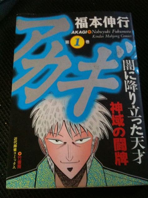 きよの漫画考察日記25 アカギ第1巻 きよの漫画考察日記
