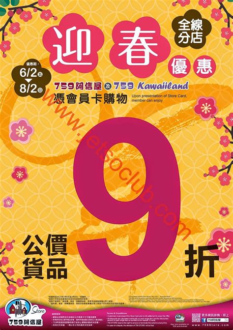 759 阿信屋 759 Kawaiiland：迎春優惠 全線分店 正價7折 街坊價8折 公價9折（6 82） Jetso Club