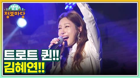 트로트 퀸 김혜연 Mbn 231127 방송 Youtube