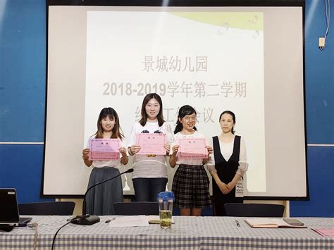 总结收获 展望未来记景城幼儿园2018 2019学年第二学期结束工作会议 校园传真 新闻中心 苏州工业园区教育网