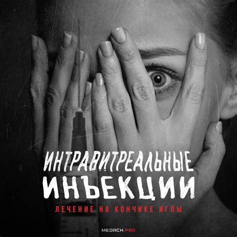 Интравитреальные инъекции лечение на кончике иглы