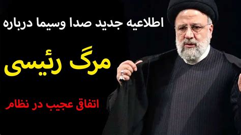 پیام شوکه کننده صدا وسیما درباره مرگ رئیسی Youtube