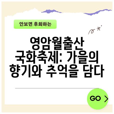영암월출산 국화축제 가을의 향기와 추억을 담다