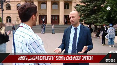 პარტია „საქართველოსთვის“ წევრის სასამართლო პროცესი Youtube