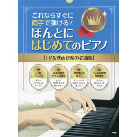 これならすぐに両手で弾ける！ほんとにはじめてのピアノ Tv＆映画音楽の名曲編 通販｜セブンネットショッピング