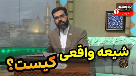 شیعه واقعی کیست؟ Youtube