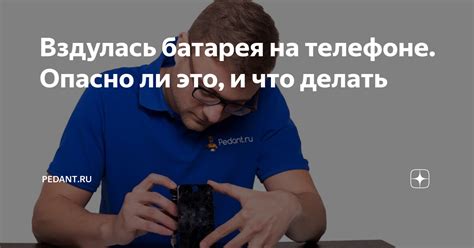 Вздулась батарея на телефоне Опасно ли это и что делать Дзен