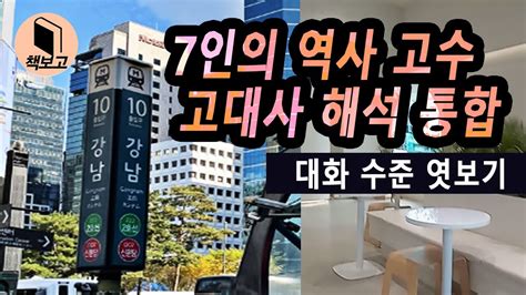 7인의 역사고수 강남역 커피샵 대화 수준은 고대사 해석 통합 Youtube