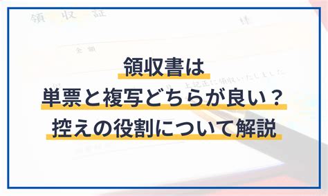 領収書は単票と複写どちらが良い？控えの役割について解説 請求書ソフト「マネーフォワード クラウド請求書」