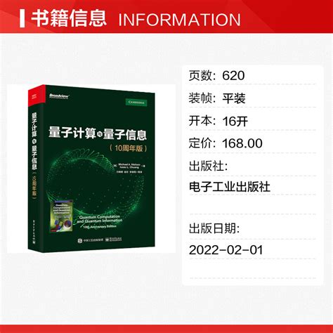 量子计算与量子信息10周年版迈克尔 A尼尔森量子计算与量子信息领域的经典著作计算机网络书籍专业科技新华书店正版书虎窝淘
