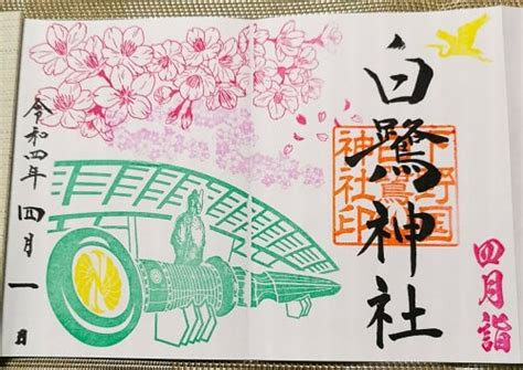 白鷺神社御朱印情報月詣御朱印を集めると満願詣御朱印無料でいただける 関東御朱印集め