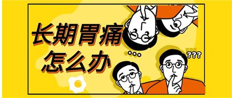 长期胃痛是什么问题？胃溃疡会演变成胃癌吗？ 知乎