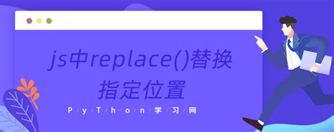 Js中replace替换指定位置 Python学习网
