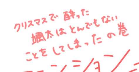 絵師男xmas】 【絵師男】やってしまった・・・？（笑）【クリスマス】 ぽてちん＠りくのマンガ 【絵師男xmas】交流 Pixiv