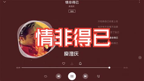 【无损hi Res】庾澄庆《情非得已》“只怕我自己会爱上你，不敢让自己靠的太近，怕我没什么能够给你，爱你也需要很大的勇气” 4k 上岸音乐馆