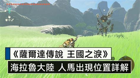 《薩爾達傳說 王國之淚》人馬出現位置詳解 萊尼爾 神廟 鳥望台 攻略介紹