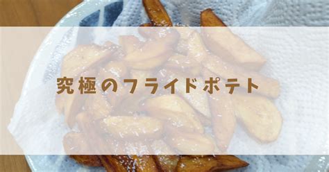 じゃがいものフライドポテト時間が経ってもカリカリのままにする方法 Hamamaブログ～30代専業主婦の忙しい毎日を楽しくするコツ