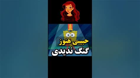 حبیبی هنوز گنگ ندیدی باباسفنجی کارتون آهنگ موزیک ترند Youtube