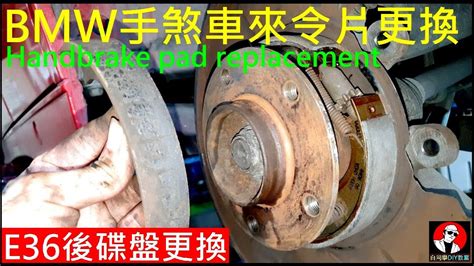 BMW手煞車來令片更換E36後碟盤更換煞車保養BMW handbrake pad replacement 白同學BMW老車維修保養白同學