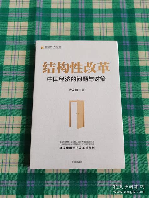 结构性改革中国经济的问题与对策（黄奇帆著）黄奇帆 著孔夫子旧书网