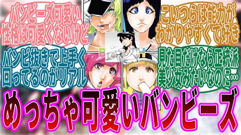 ブリーチで一番可愛いバンビーズに対する読者たちの反応集【bleach】 Youtube