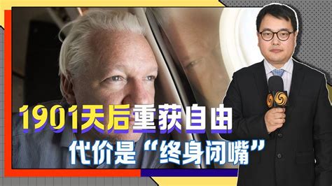 1901天后重获自由，阿桑奇流亡10余年回家，代价是一辈子“闭嘴”凤凰网视频凤凰网