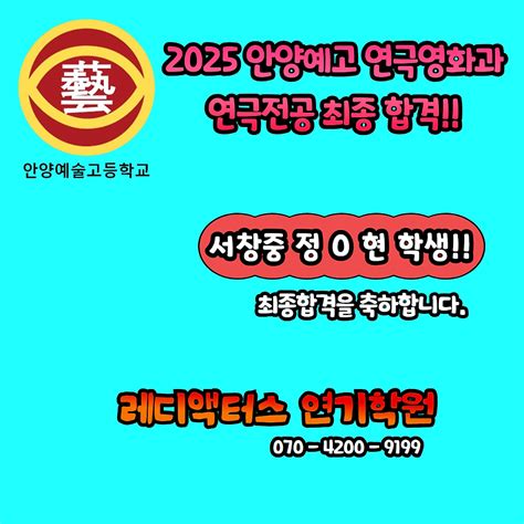 2025 안양예고 연극영화과 합격 서공예 연극영화과 합격 인천부평연기뮤지컬학원 레디액터스