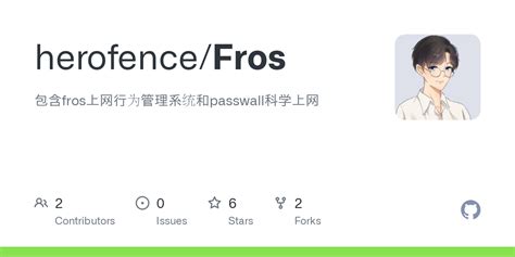 GitHub herofence Fros 包含fros上网行为管理系统和passwall科学上网