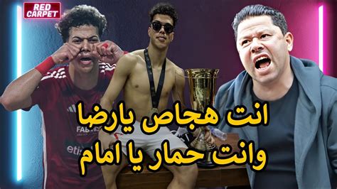 إمام عاشور بيشتم رضا عبد العال علي الهوا انت هجاص يارضا والأخير يرد