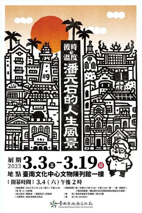 臺南市政府文化局：【 彼時ㄟ溫度—潘元石的人生風景】 非池中藝術網