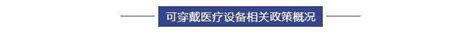 收藏！政策合辑，我国可穿戴医疗设备行业 知乎