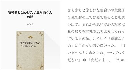 女審神者 さみさに 審神者と出かけたい五月雨くんの話 ハンナの小説 Pixiv