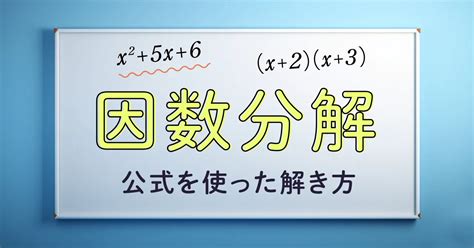 【徹底解説】因数分解 ～公式を使った解き方から間違えやすい問題まで～｜atama＋塾 Journal