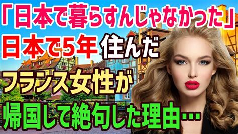 【海外の反応】「日本に来るんじゃなかった！」フランス人女性が帰国後、重度の逆カルチャーショックに！外国人「日本に帰りたいよ」 Youtube